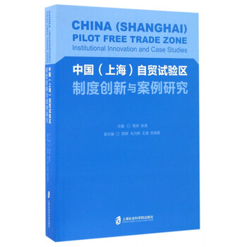 中国<上海>自贸试验区制度创新与案例研究