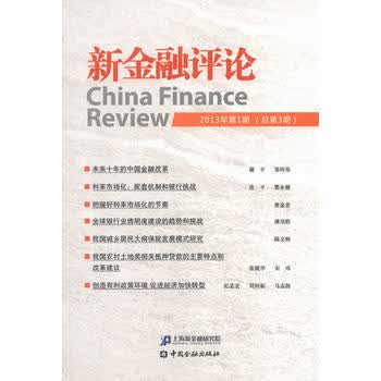 新金融评论 2013年第1期
