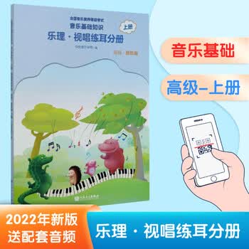 音乐基础知识 乐理·视唱练耳 上册 高级 音乐篇 中央音乐学院音乐素养等级考试教材 音基初级教材 人民音乐出版社 图书