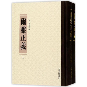 尔雅正义(全2册)(清) 邵晋涵撰