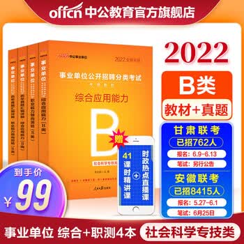 中公教育2022事业单位B类考试用书社会科学专技类事业编真题试卷：职测综合（职业能力倾向测验和综合应用能力）教材历年真题试卷4本 内蒙古云南安徽湖北贵州广西陕西甘肃湖南宁夏青海海南辽宁省直江西新疆西等
