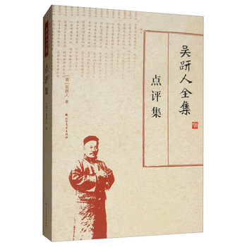 吴趼人全集：点评集