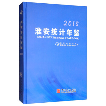 淮安统计年鉴（2018）