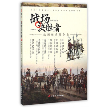 战场决胜者(欧洲佣兵战争史)