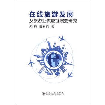 在线旅游发展及旅游业供应链演变研究