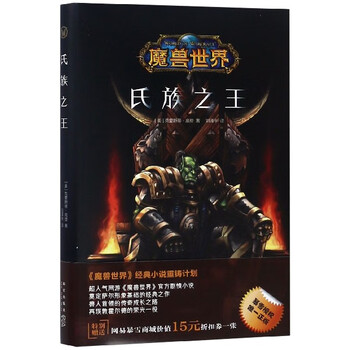 氏族之王(精)/魔兽世界