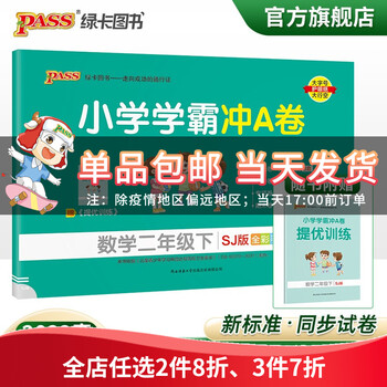 2022春小学学霸冲A卷数学二年级下册试卷测试卷苏教版同步训练测试卷SJ版2年级下册真题单元期中期末试卷子考试冲刺PASS绿卡图书 二年级下册