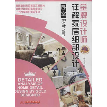 金牌设计师详解家居细部设计(卧室)