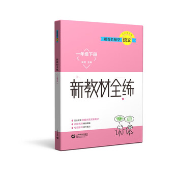 跟着名师学语文  新教材全练 一年级下册