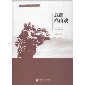 武都高山戏