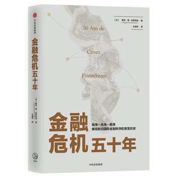 金融危机五十年