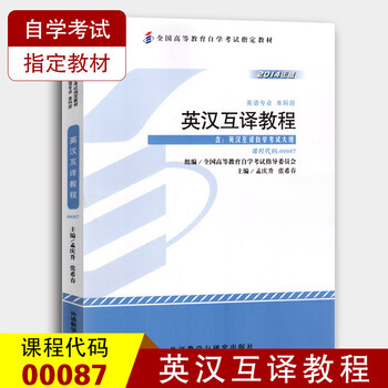 自考教材0087 00087英汉互译教程/英语翻译 孟庆升张希春主编 2014年外语教学与研究出版社