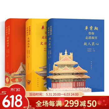 单霁翔带你走进故宫 宫殿漫步 故人匠心 文物风华 套装3册 单霁翔著 故宫出版社官方旗舰店