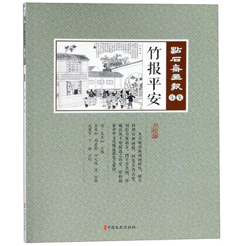 竹报平安（点校版）/点石斋画报