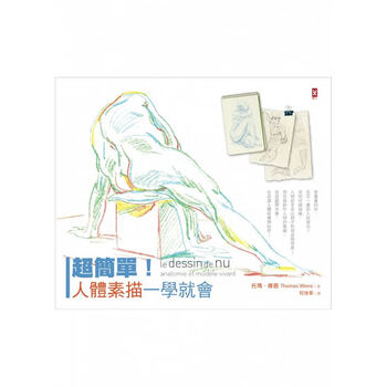 现货台版 超简单 人体素描一学就会 素描入门 绘画