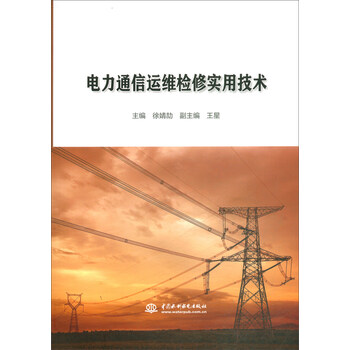 电力通信运维检修实用技术