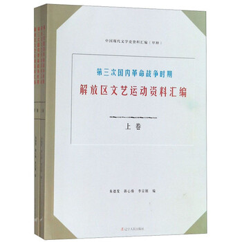 第三次国内革命战争时期解放区文艺运动资料汇编（套装上下册）/中国现代文学史资料汇编