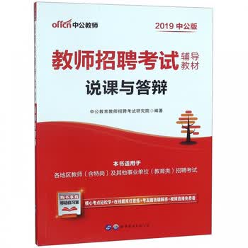 说课与答辩(2019中公版教师招聘考试辅导教材)