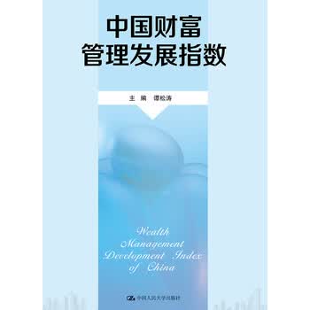 中国财富管理发展指数