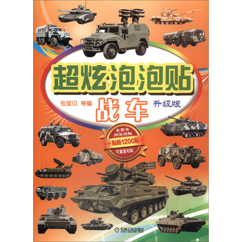 超炫泡泡贴：战车（升级版）