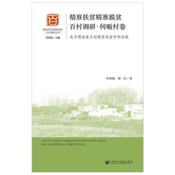 精准扶贫精准脱贫百村调研(何畈村卷)