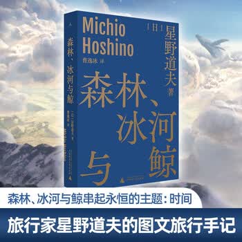 森林冰河与鲸 (日)星野道夫