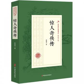 惊人奇侠传/民国武侠小说典藏文库