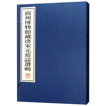 正版 扬州博物馆藏唐宋元墓志选辑9787555409304