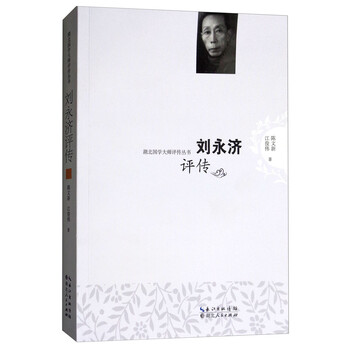 刘永济评传/传记/书籍/学者
