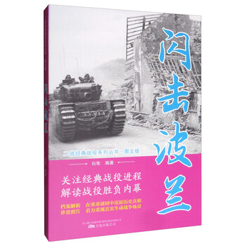 二战经典战役系列丛书：闪击波兰9787547049495