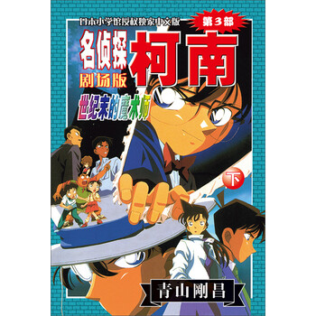名侦探柯南剧场版（第三部）：世纪末的魔术师（下）