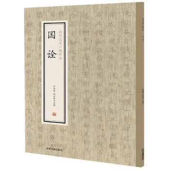 国诠/历代名家小楷珍品