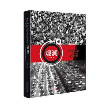 观澜-一位摄影记者眼中的改革开放9787514616972