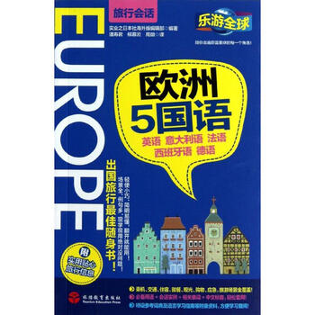 欧洲5国语