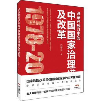 改革开放以来的中国国家治理模式及改革