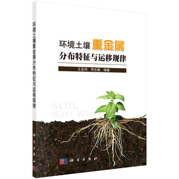 环境土壤重金属分布特征与运移规律