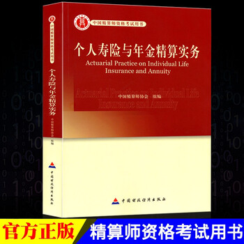  高级精算师资格考试用书个人寿险与年金结算实务资产负债管理非寿险实务保险法及相关法规健康保险 个人寿险与年金结算实务