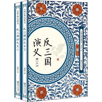 反三国演义(2册)