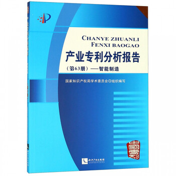 产业专利分析报告(第63册智能制造)