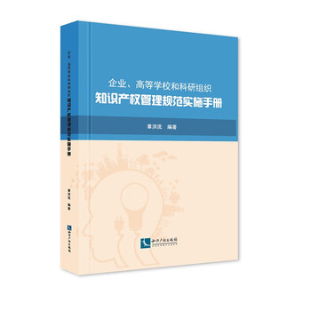 企业、高等学校和科研组织知识产权管理规范实施手册