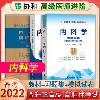 2022年协和正高副高普通外科学主任副主任高级医师职称考试书超声医学正高考试资料用书高级医师进阶骨外科学妇产科学中医内科学儿科学消化内科学内科学高级医师进阶教材习题集解析模拟试卷套装协和2022年正高