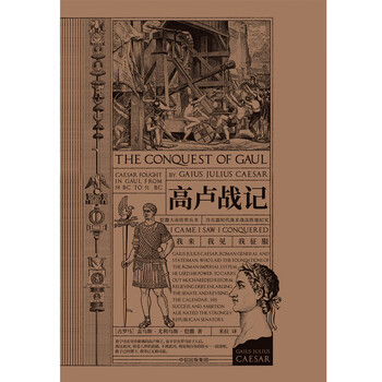 高卢战记 中信出版社