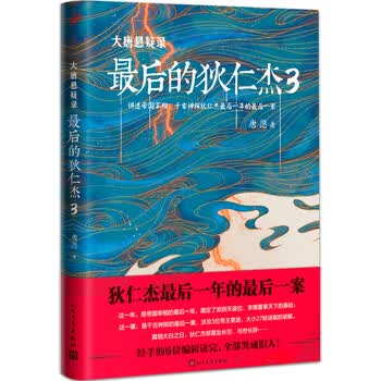 大唐悬疑录：最后的狄仁杰3