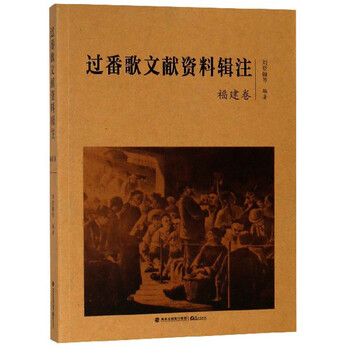 过番歌文献资料辑注（福建卷）