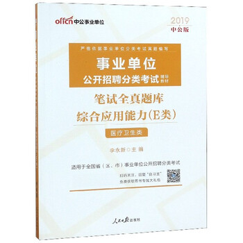 综合应用能力笔试全真题库(E类医疗卫生类）