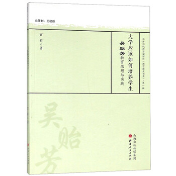 正版 教育薪火书系·第一辑：:大学应该如何培养学生  吴贻芳教育思想与实践9787203100201
