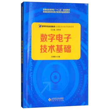 数字电子技术基础