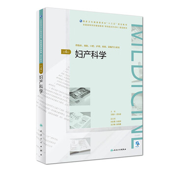 妇产科学 第4版9787117268646