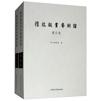 陆放版画艺术馆藏品集（套装共2册）