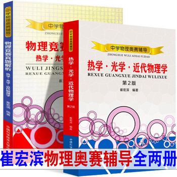 【2册套装】中学物理奥赛辅导 热学光学近代物理学（第2版）+真题解析 崔宏滨 中学生物理奥赛
